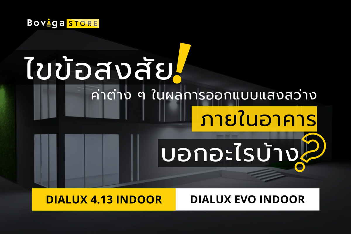 ค่าต่าง ๆ ผลการออกแบบแสงสว่างภายนอกอาคาร บอกอะไรบ้าง | EP.2 | Outdoor - BovigaStore