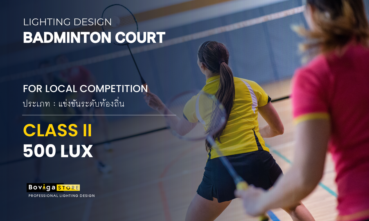 Class II | ความสว่าง 500 ลักซ์ | ออกแบบแสงสว่างสนามแบดมินตันสำหรับการแ ...