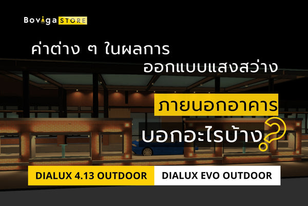 ค่าต่าง ๆ ผลการออกแบบแสงสว่างภายนอกอาคาร บอกอะไรบ้าง | EP.2 | Outdoor - BovigaStore