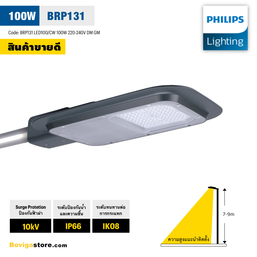 โคมไฟถนน PHILIPS รุ่น SmartBright Road BRP131 ขนาด 100W 5700K - BovigaStore
